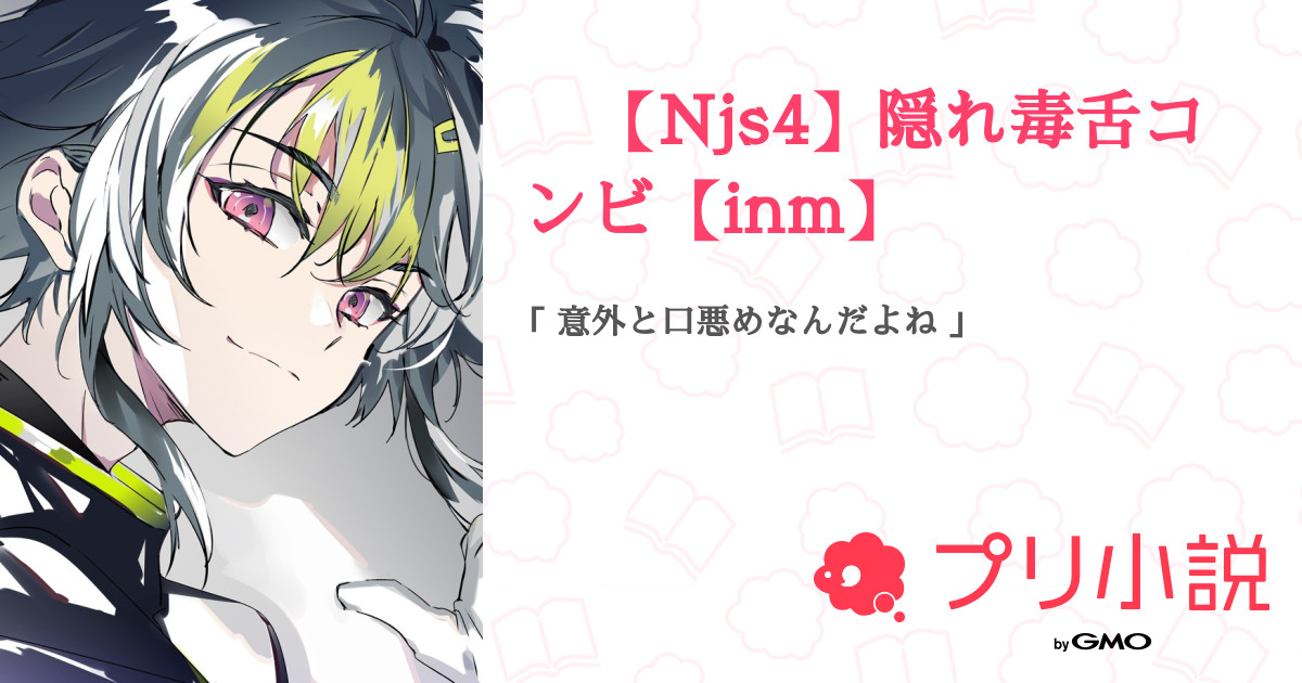 第25話： 配信/赤城ウェン ‐ 初2人コラボ （ 【Njs4】隠れ毒舌コンビ【inm】 ）｜無料スマホ夢小説ならプリ小説 byGMO